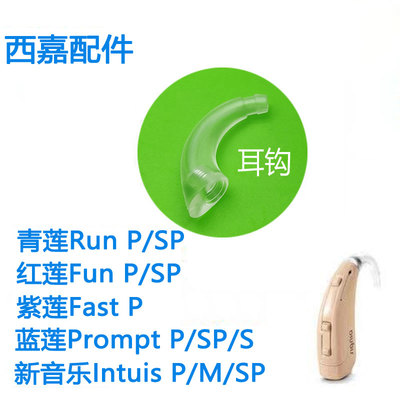 西嘉助听器耳钩配件青莲RunP/SP红莲Fun P紫莲Fast P蓝莲Prompt P
