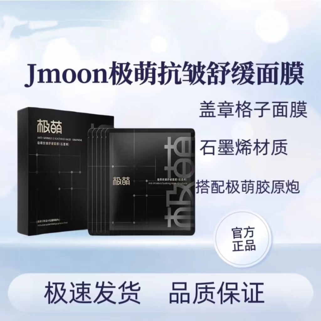 Jmoon极萌Max胶原炮官配盖章格子面膜大熨斗美容仪石墨烯抗皱舒缓