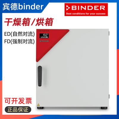 德国Binder烘箱宾德干燥箱ED56自然对流强制FD115 FD260宾德烘箱