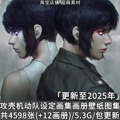 攻壳机动队动画设定集原稿画集画册概念设计参考壁纸海报图片素材