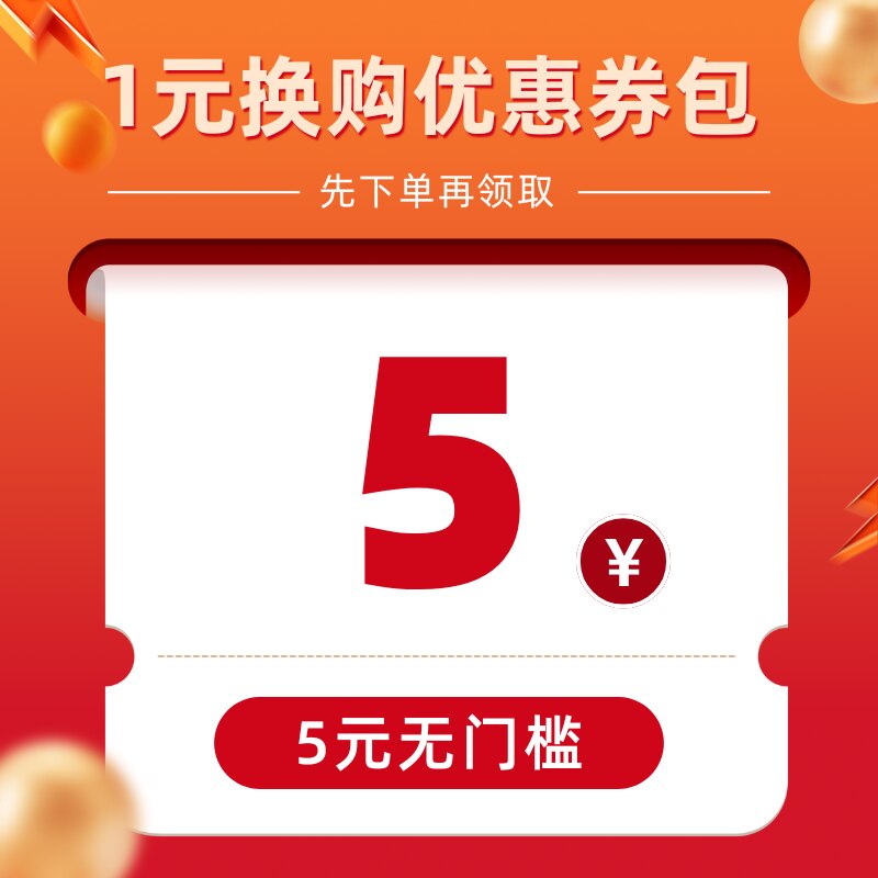 1元有价优惠券