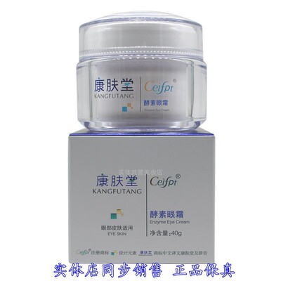 康肤堂酵素眼霜紧致眼袋淡化眼纹