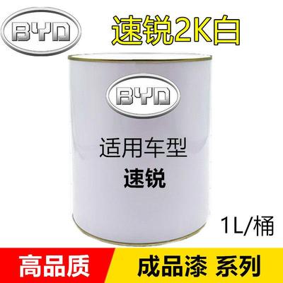 芬凯尔比亚迪成品漆速锐2K白 比亚迪唐 宋白珍珠 山脉灰 时光灰 1