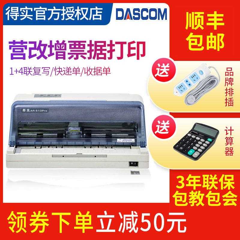 得实AR-510PRO针式打印机连打税票票据财务凭证专用出库三联单出