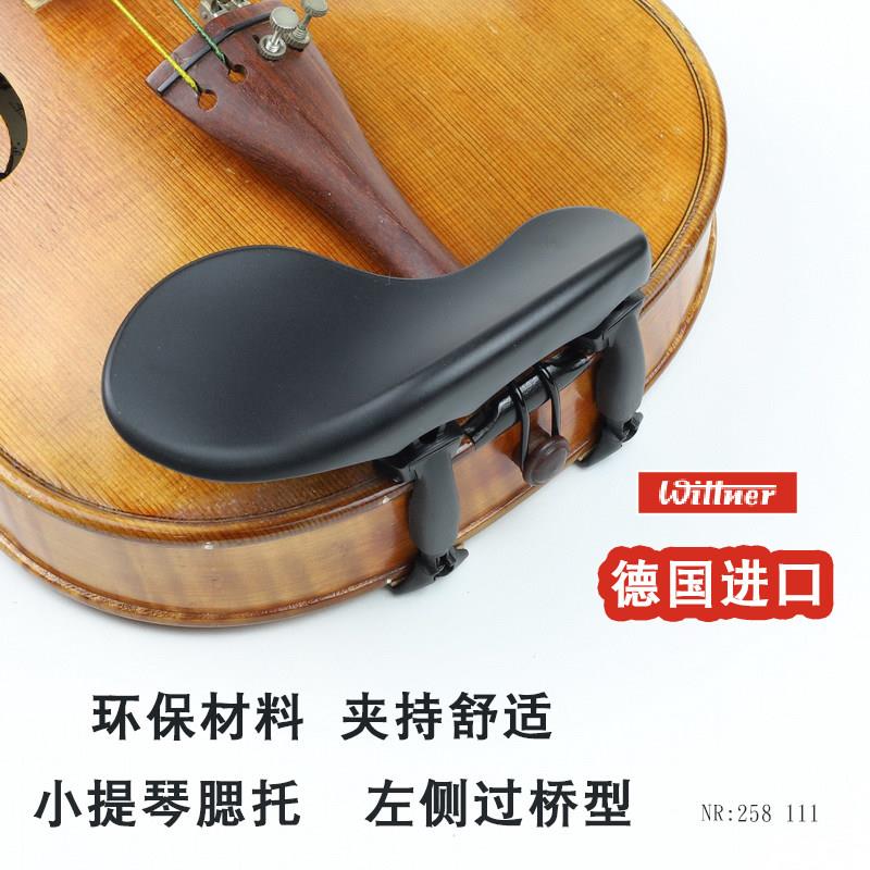德国wittner 小提琴腮托 小提琴琴托高度可调 过桥式 4/4 3/4 1/2