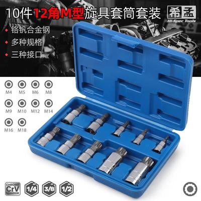 10件M型旋具套筒12花批头12角梅花批头M10M14M16汽修工具套装