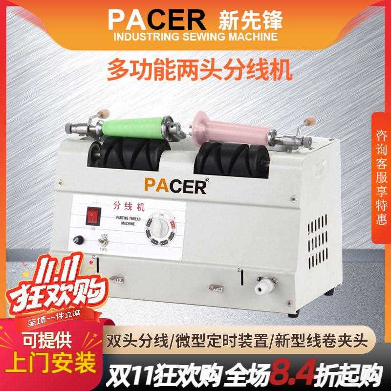 新先锋两头分线机缝纫用卷线机自动双绕线器打线机服装厂倒线机