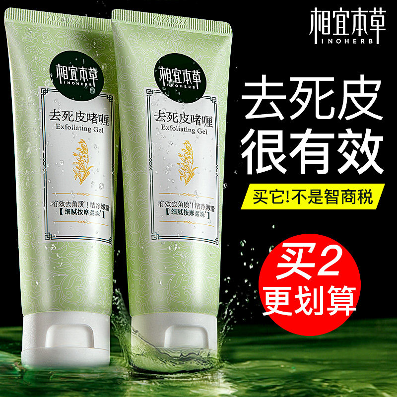 相宜本草去角质去死皮膏面部女清洁啫喱磨砂男温和官方旗舰店正品