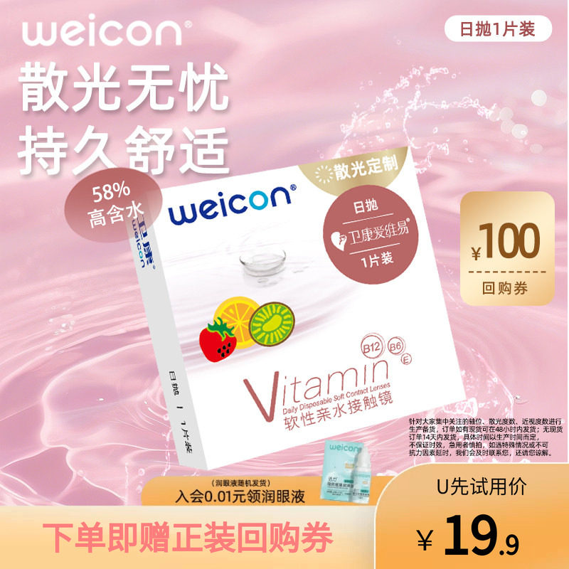 【天猫U先】卫康爱维易散光隐形眼镜日抛2片近视含特殊基弧透氧