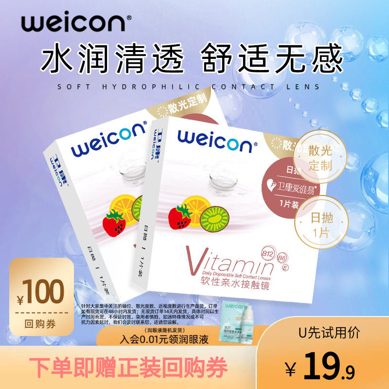 【天猫U先】卫康爱维易散光隐形眼镜日抛2片近视美瞳水润透氧