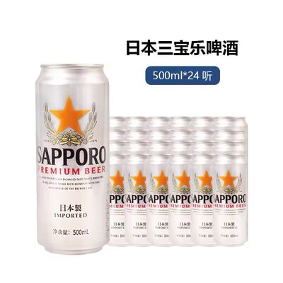三宝乐啤酒Sapporo日式啤酒日本进口札幌啤酒500ml整箱24易拉罐装