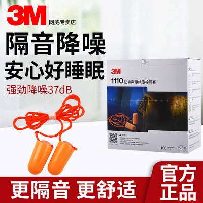 正品3M1110子弹型带线泡棉耳塞