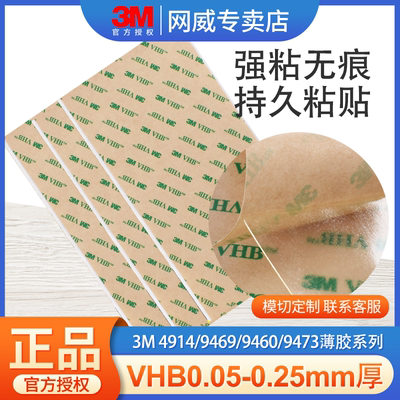 3MVHB薄款大张强力双面胶白色4914厚0.25mm高粘度透明3MF9460/9469/9473无基材纯胶膜0.05/0.13mm耐高温胶纸