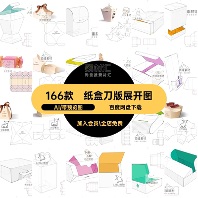 产品刀版展开图166款礼盒包装盒刀版展开图aiAI纸盒刀模矢量素材