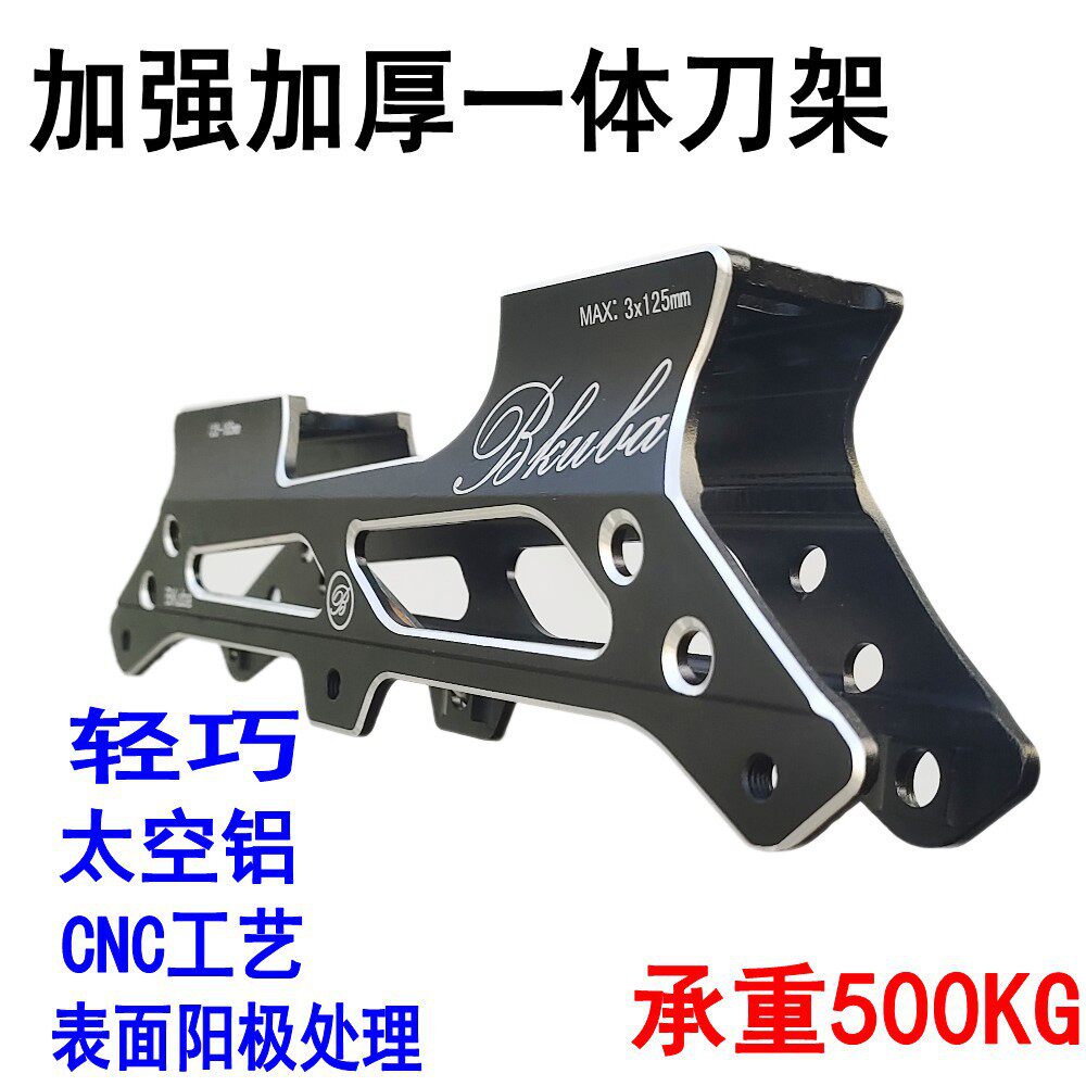 速滑鞋平花竞速轮滑直排溜冰鞋铝合金一体支架大三轮五孔两用刀架
