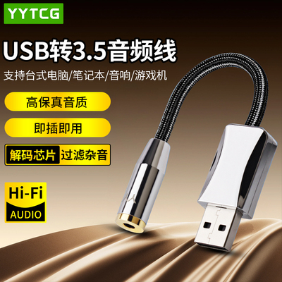 YYTCG耳机音箱转接线USB转3.5母