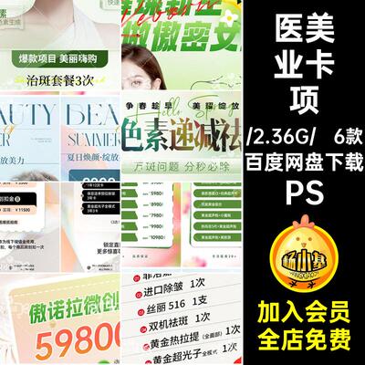 D668医美业春夏季卡项海报价格表价目表小红书ins风绿色清新PSD