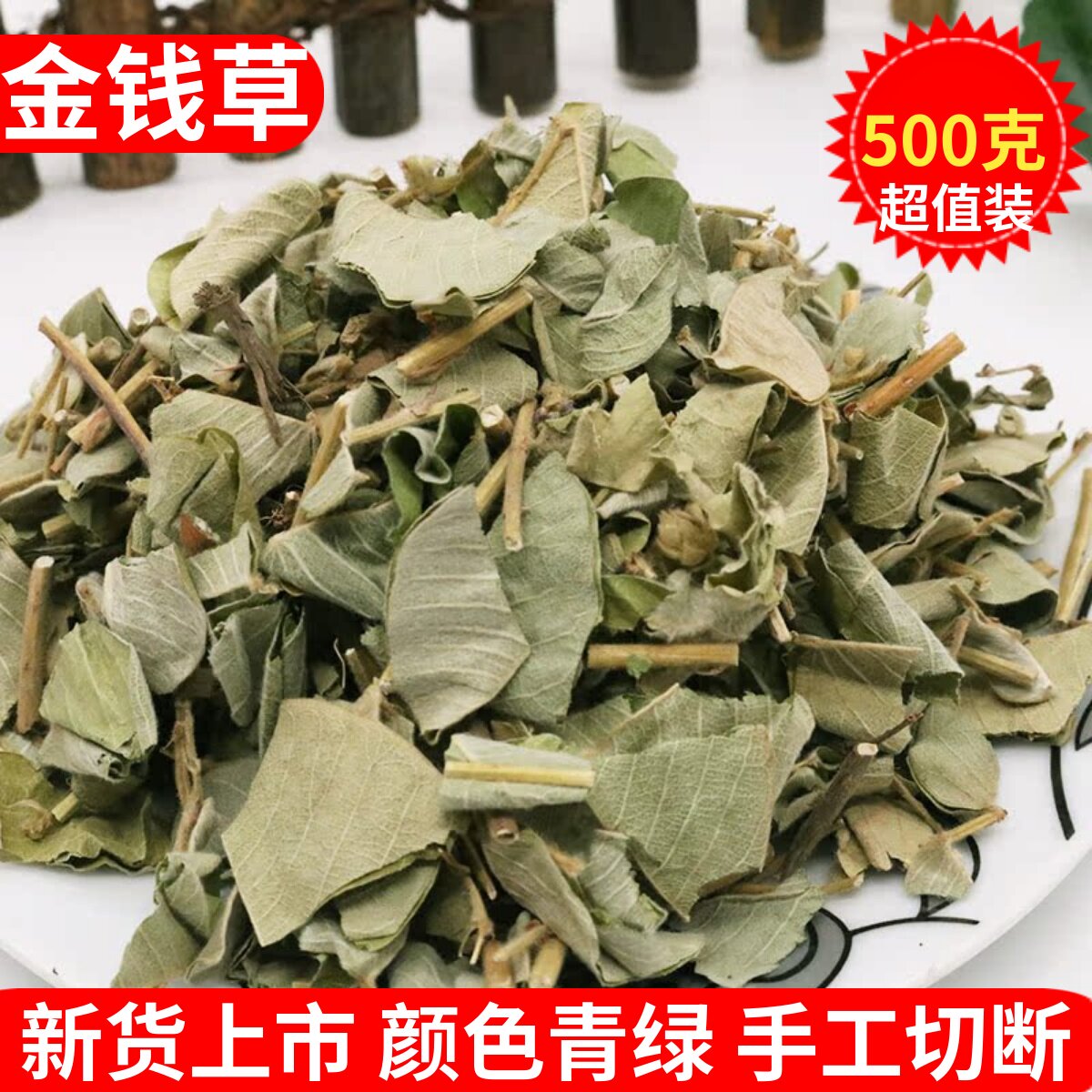 广金钱草新货天然金钱草大叶切断泡茶另售鸡内金地牯牛排溶