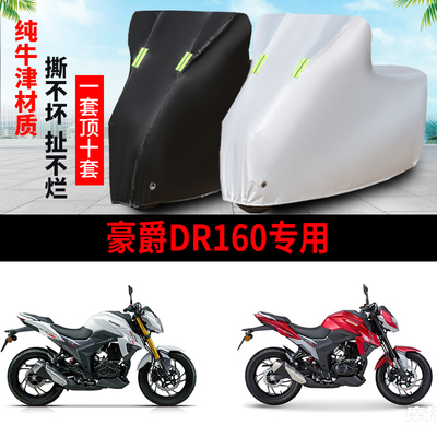 豪爵DR160防雨防晒车衣遮阳车罩