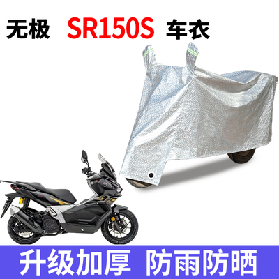 适用无极SR150S踏板摩托车车罩防雨防晒车衣加厚防风尘遮阳防尘罩
