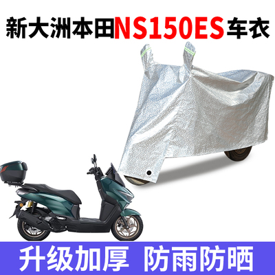 适用新大洲本田NS150ES踏板摩托车防雨防晒加厚遮阳防尘车衣车罩