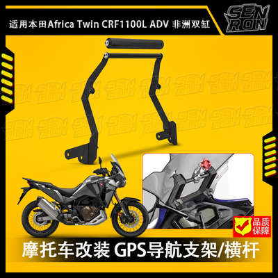 适用 本田CRF1100L ADV 手机架导航支架改装摩托车手机支架横杆