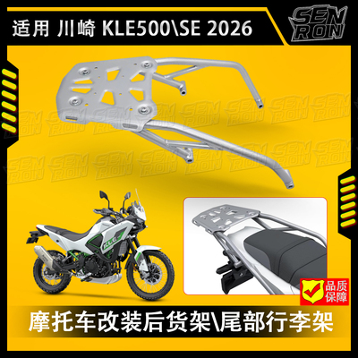适用川崎KLE500/SE2026年+改装后货架后尾架后尾箱支架后尾架配件