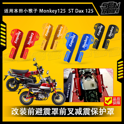 适用 本田 小猴子125 改装前避震罩 monkey125前叉减震保护罩配件