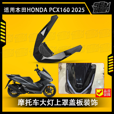 适用2025款 本田PCX160 pcx 160 前装饰罩车身改装装饰件前侧罩
