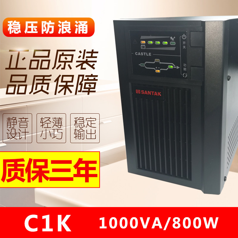 山特C1K UPS电源 CASTLE 1K在线式电源1KVA/800W机房电脑用稳压_虎窝淘