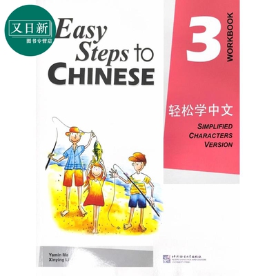 Easy Steps to Chinese 3 Workbook 轻松学中文练习册3 北京语言大学出版 对外汉语 IGCSE HSK汉语水平考试 又日新