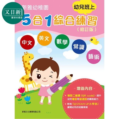 新雅幼稚园5合1综合练习幼儿班