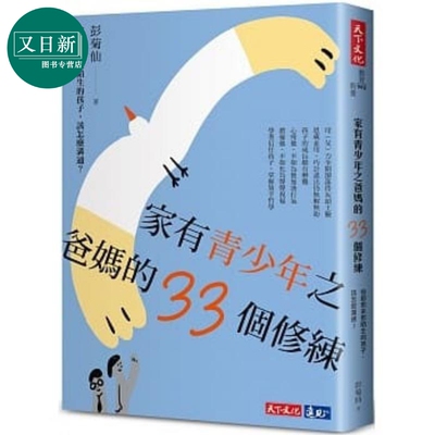 家有青少年之爸妈的33个修练 愈来愈陌生的孩子，该怎么沟通  港台原版 儿童亲子读物