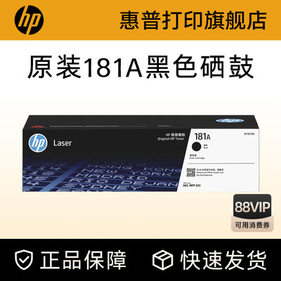 惠普打印旗舰店原装W1810A黑色硒鼓181A大容量碳粉盒W1810X适用303d dw 323dnw 323sdnw打印机W1816A成像鼓
