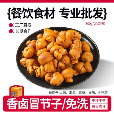 全熟香卤冒节子500g火锅串串冒菜商用配菜小肠卤肥肠整箱食材批发