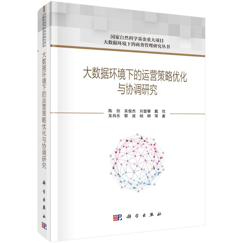 大数据环境下的运营策略优化与协调研究陈剑等虎窝淘