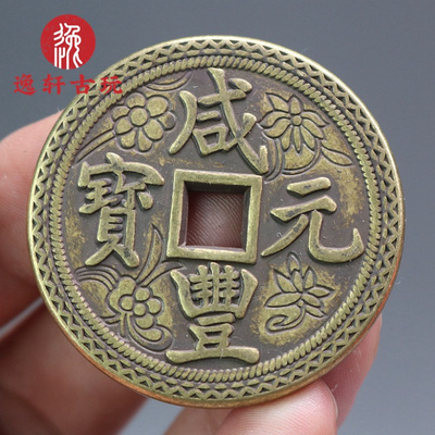 仿古大清花钱古钱币咸丰元宝背当