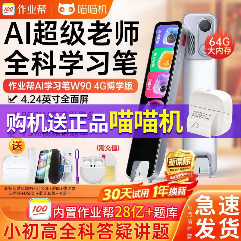 作业帮W90全科学习笔W80博学版W90翻译笔AI智能英语电子辞典扫描笔翻译器W70小学初中高中学生喵喵机点读笔
