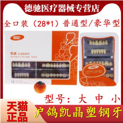 牙科材料沪鸽塑钢牙树脂牙