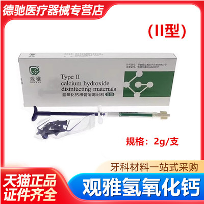 牙科材料武汉观雅氢氧化钙根管根充抑菌糊剂消毒材料 II型 2g