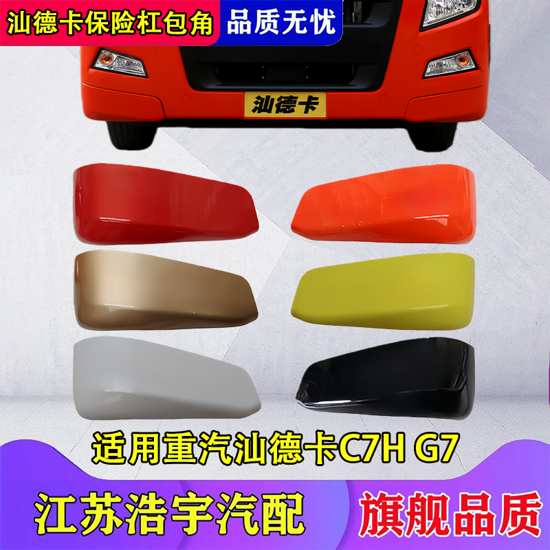 适用重汽汕德卡C7H保险杠下包角新G7左右装饰板饰条原厂货车配件