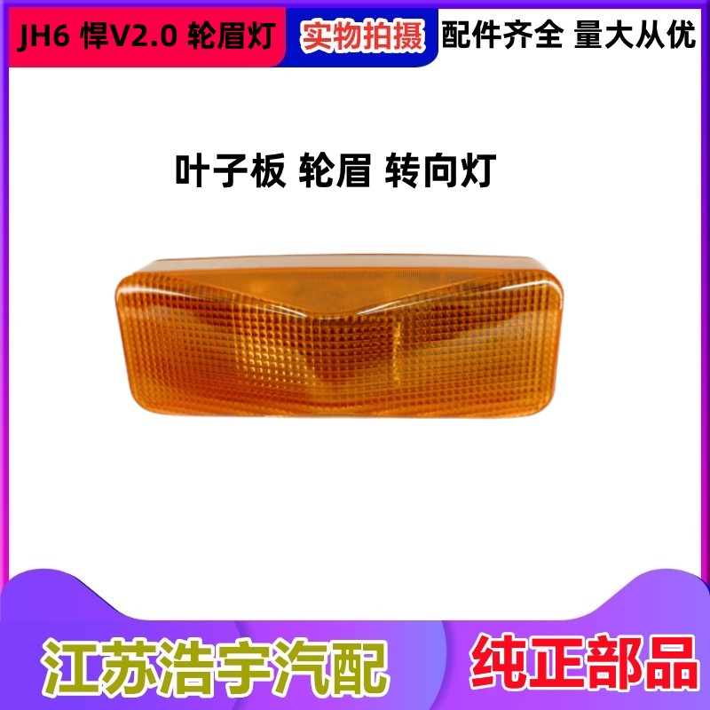 适用一汽解放青岛JH6轮眉灯悍V2.0转向灯翼子板信号灯jh6配件原厂_虎窝淘