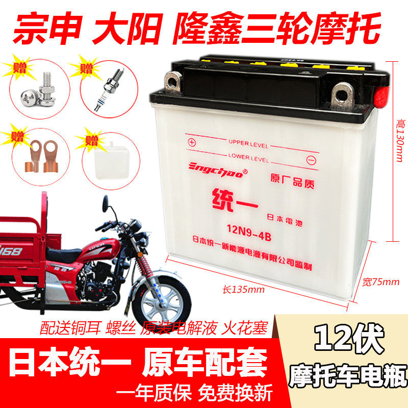三轮摩托车110/150/175宗申隆鑫统一水电瓶蓄电池12伏9安加液电瓶