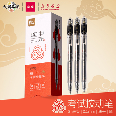得力连中三元考试按动中性笔