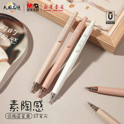 晨光素陶感按动中性笔ST细尖锥质朴陶瓷全新材质秒干油墨学生备考