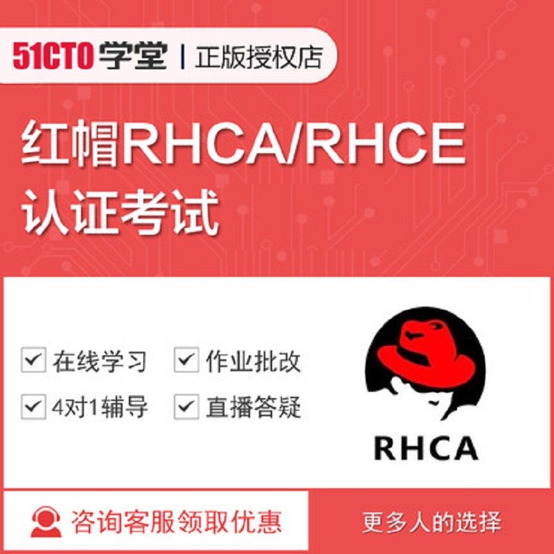 51CTO学堂 Linux红帽认证RHCE/RHCA考试视频教程网课培训_虎窝淘