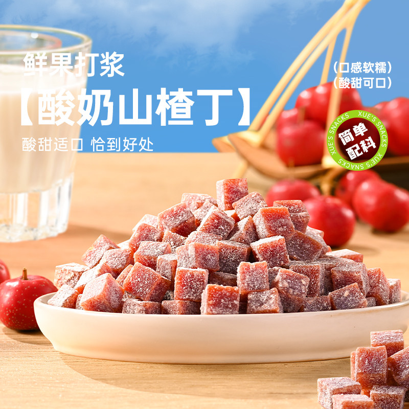 薛记炒货 酸奶山楂丁108g酸甜袋装即食办公室山楂类制品解馋零食