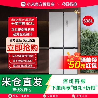 小米米家冰箱十字Pro双系统60cm超薄508L四门大容量一级家用冰箱