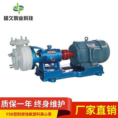 FSB型氟塑料强耐腐蚀化工泵高效节能离心式化工泵厂家直销