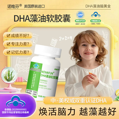 诺维芬美国进口DHA藻油儿童青少年专注力记忆力营养90粒dha